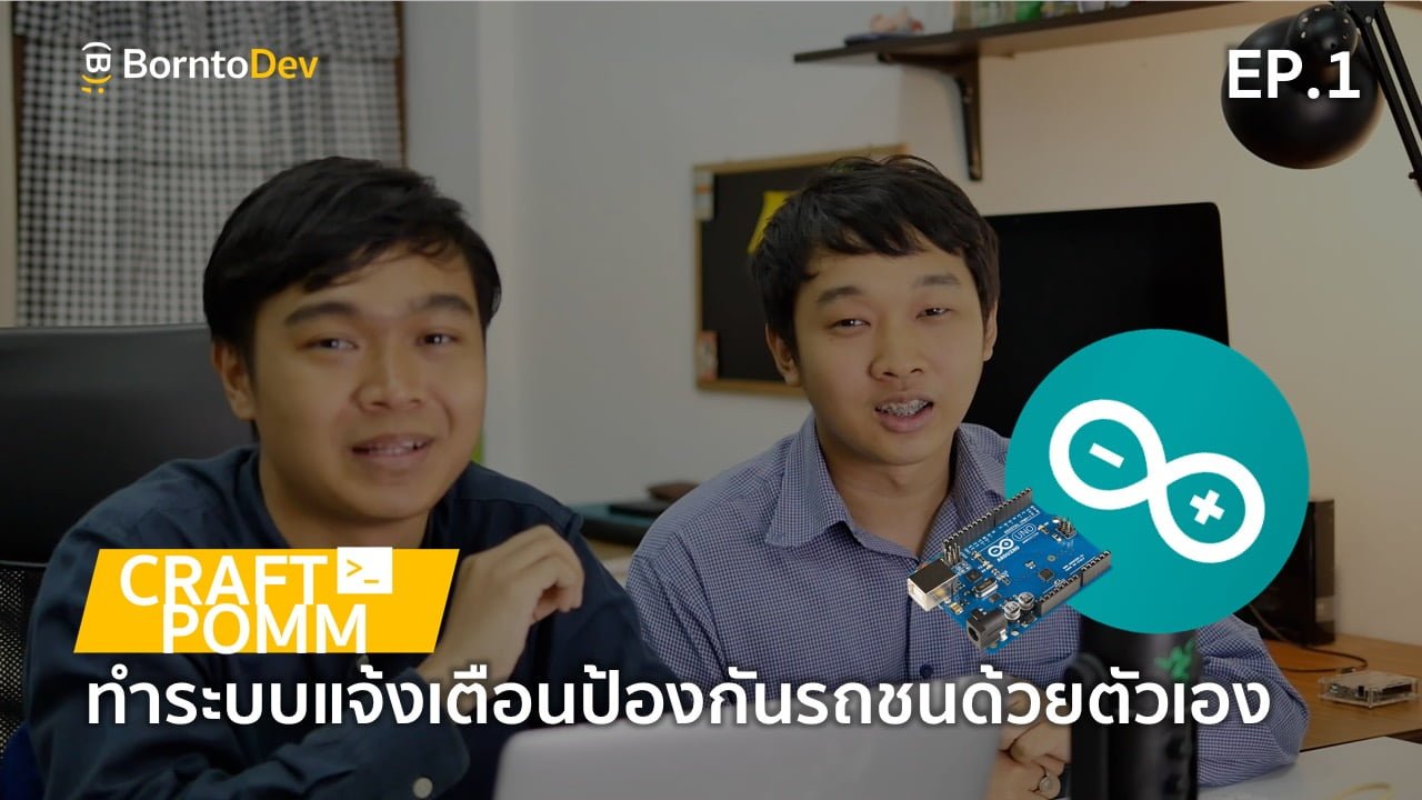 The Arduino Series ตอนที่ 1: มาทำความรู้จักกับ Arduino กันนน !!! – BorntoDev เริ่มต้นเรียน เขียน ...