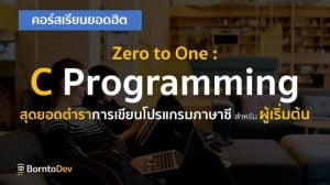 Zero to One C Programming – BorntoDev เริ่มต้นเรียน เขียนโปรแกรม ขั้นเทพ