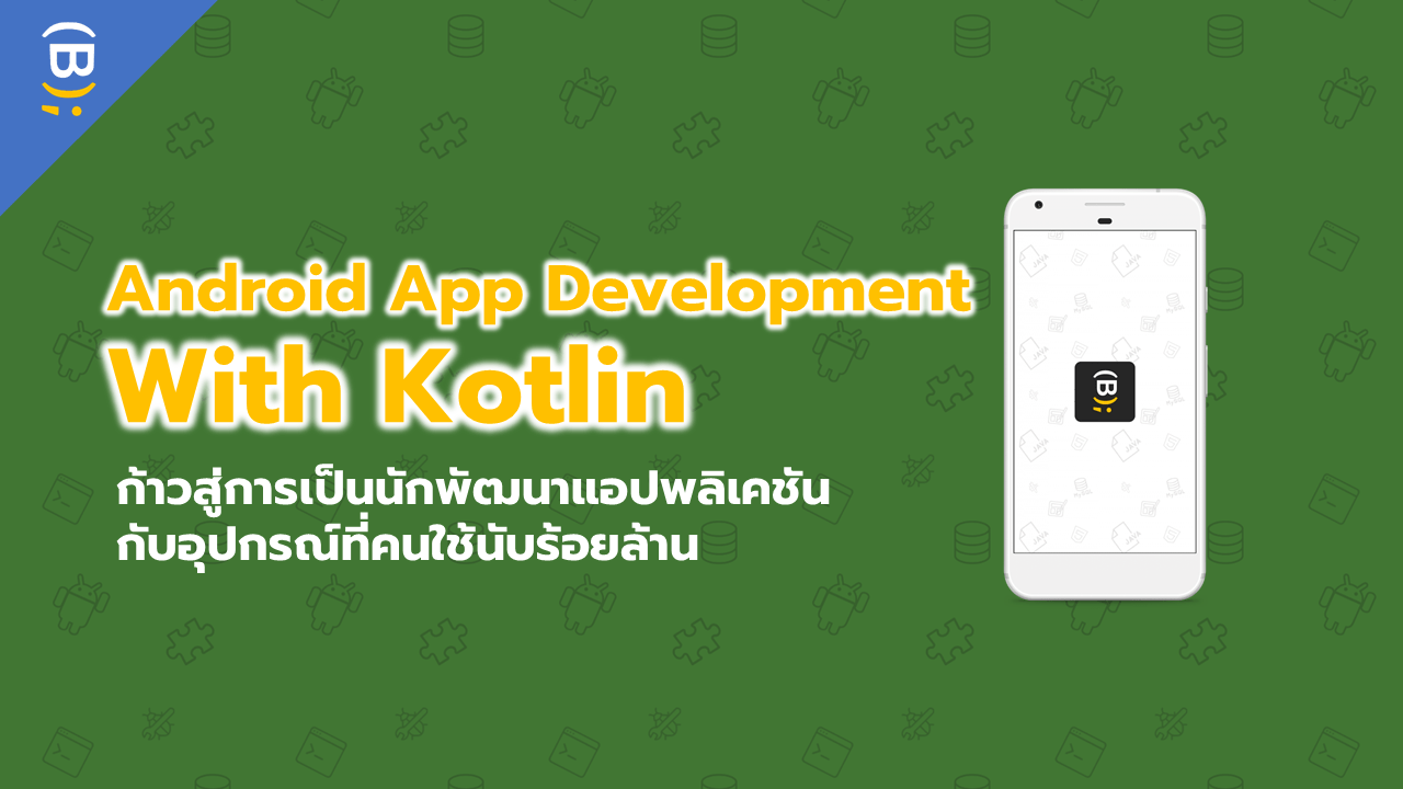 Advance Android Development with Kotlin – BorntoDev เริ่มต้นเรียน เขียนโปรแกรม ขั้นเทพ