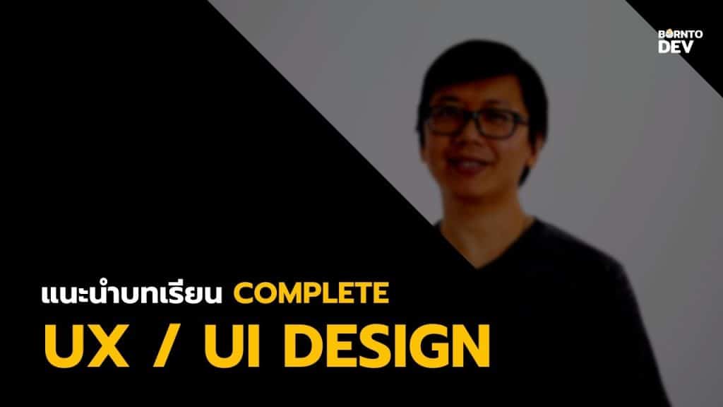 Complete UX / UI Design – BorntoDev เริ่มต้นเรียน เขียนโปรแกรม ขั้นเทพ