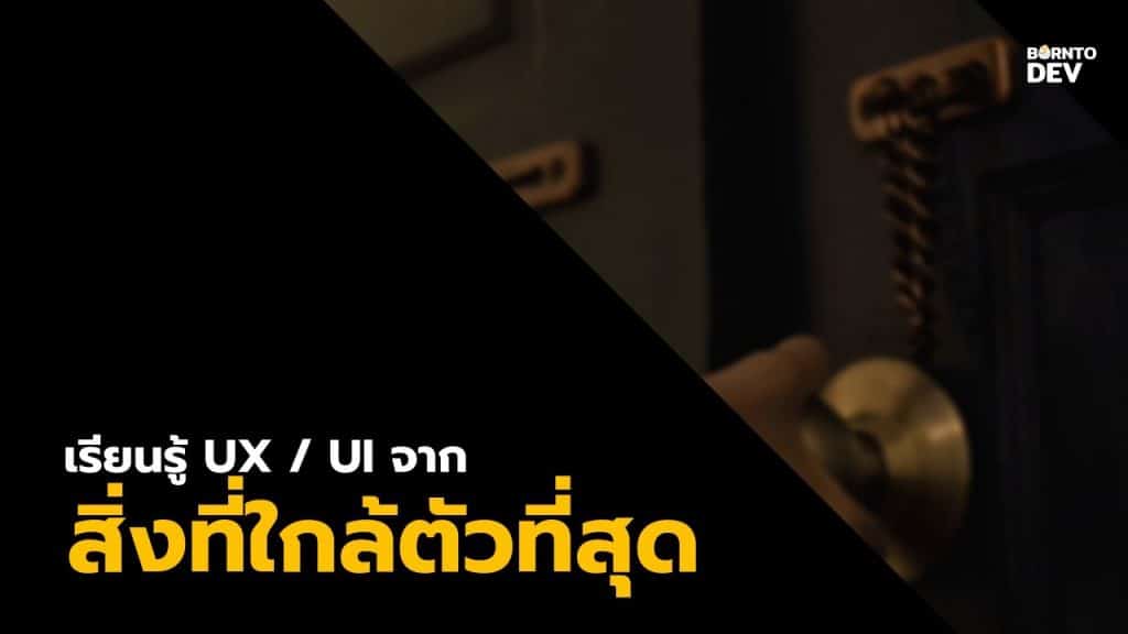 Complete UX / UI Design – BorntoDev เริ่มต้นเรียน เขียนโปรแกรม ขั้นเทพ