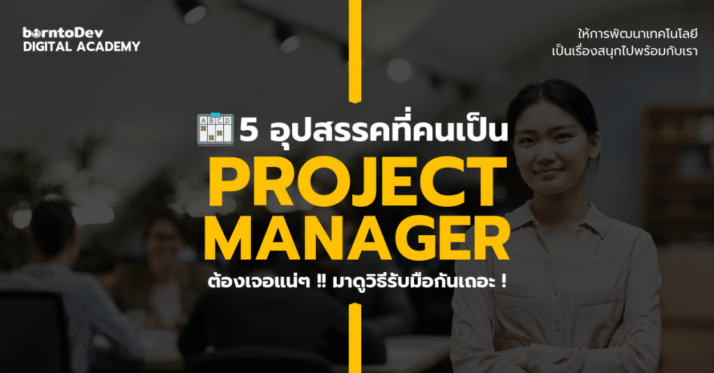 BorntoDev, Author at BorntoDev เริ่มต้นเรียน เขียนโปรแกรม ขั้นเทพ ! – Page 17 of 18