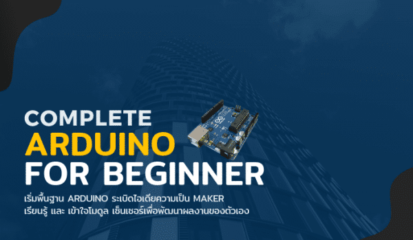 Complete Arduino For Beginner – BorntoDev เริ่มต้นเรียน เขียนโปรแกรม ขั้นเทพ
