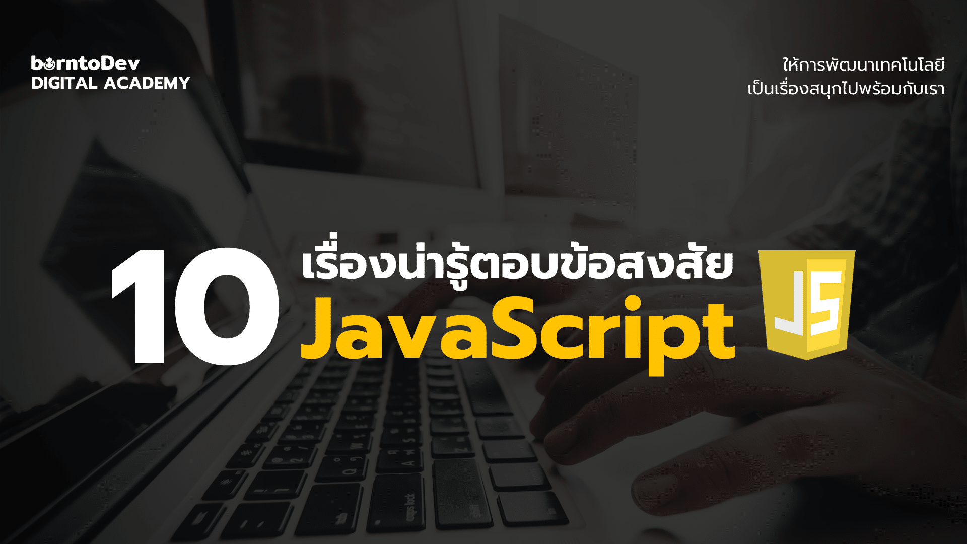 10 เรื่องน่ารู้ตอบข้อสงสัย JavaScript | Digital Academy
