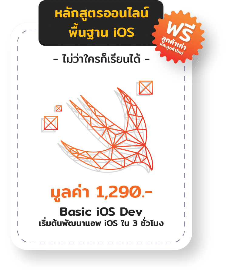 ลงทะเบียนรับสิทธิพิเศษสำหรับลูกค้า Mac – BorntoDev เริ่มต้นเรียน เขียนโปรแกรม ขั้นเทพ