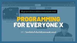 Programming for Everyone X – BorntoDev เริ่มต้นเรียน เขียนโปรแกรม ขั้นเทพ