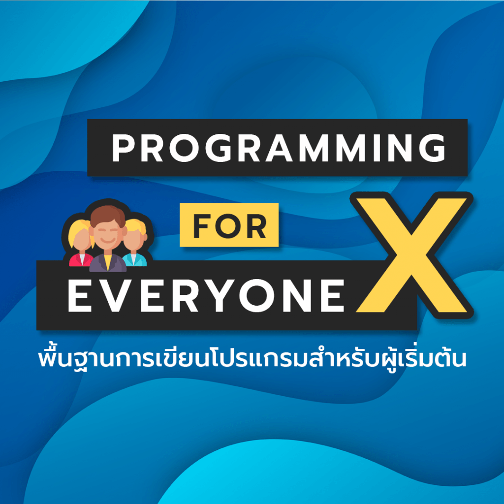 Programming for Everyone X – BorntoDev เริ่มต้นเรียน เขียนโปรแกรม ขั้นเทพ