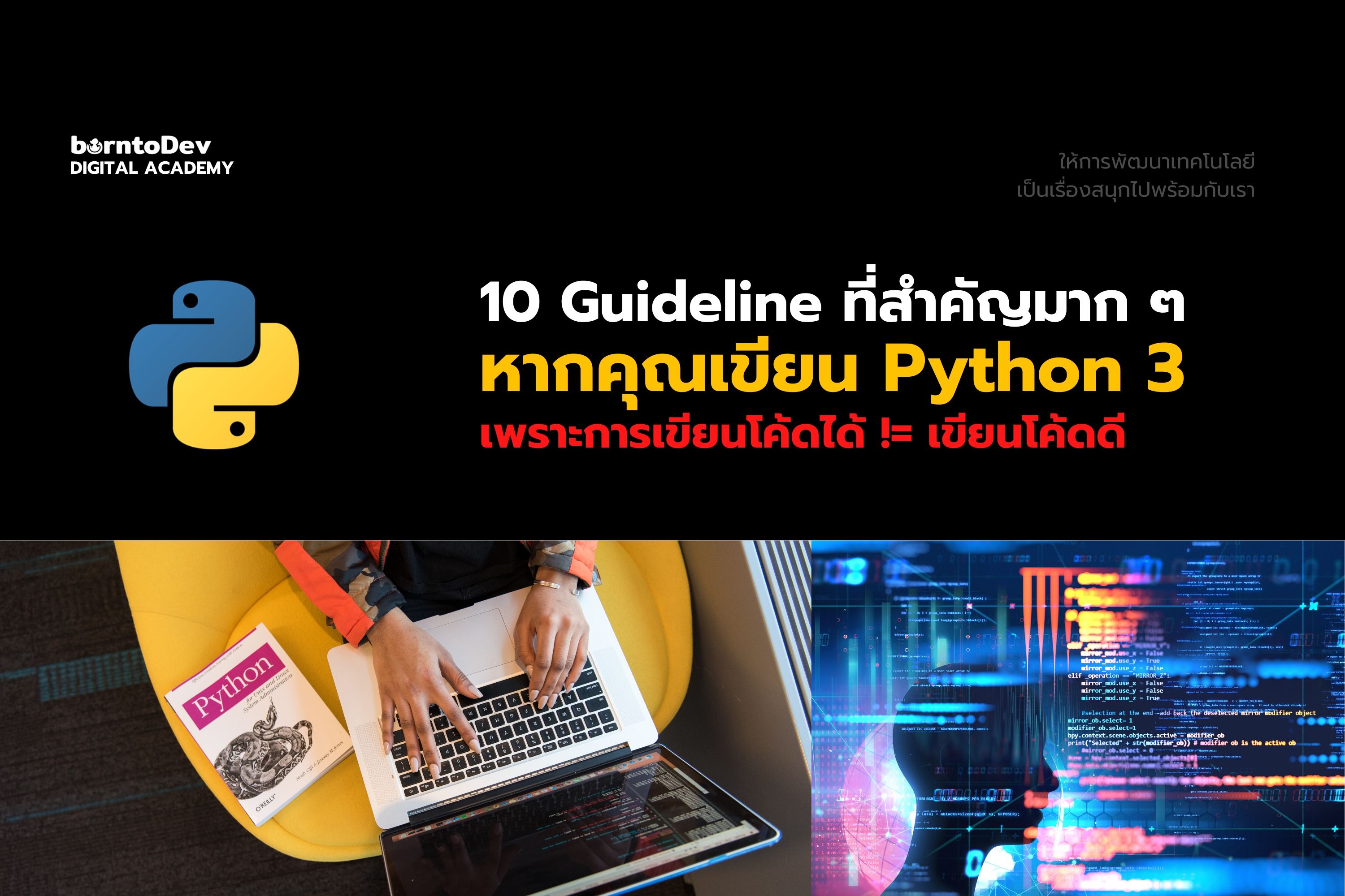 10 Guideline ที่สำคัญมาก ๆ หากคุณเขียน Python 3