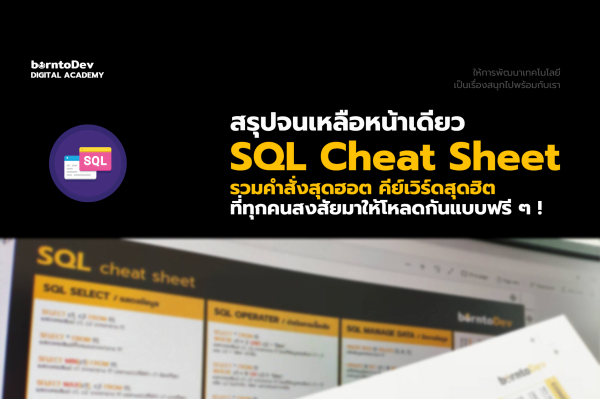 MySQL Archives – BorntoDev เริ่มต้นเรียน เขียนโปรแกรม ขั้นเทพ