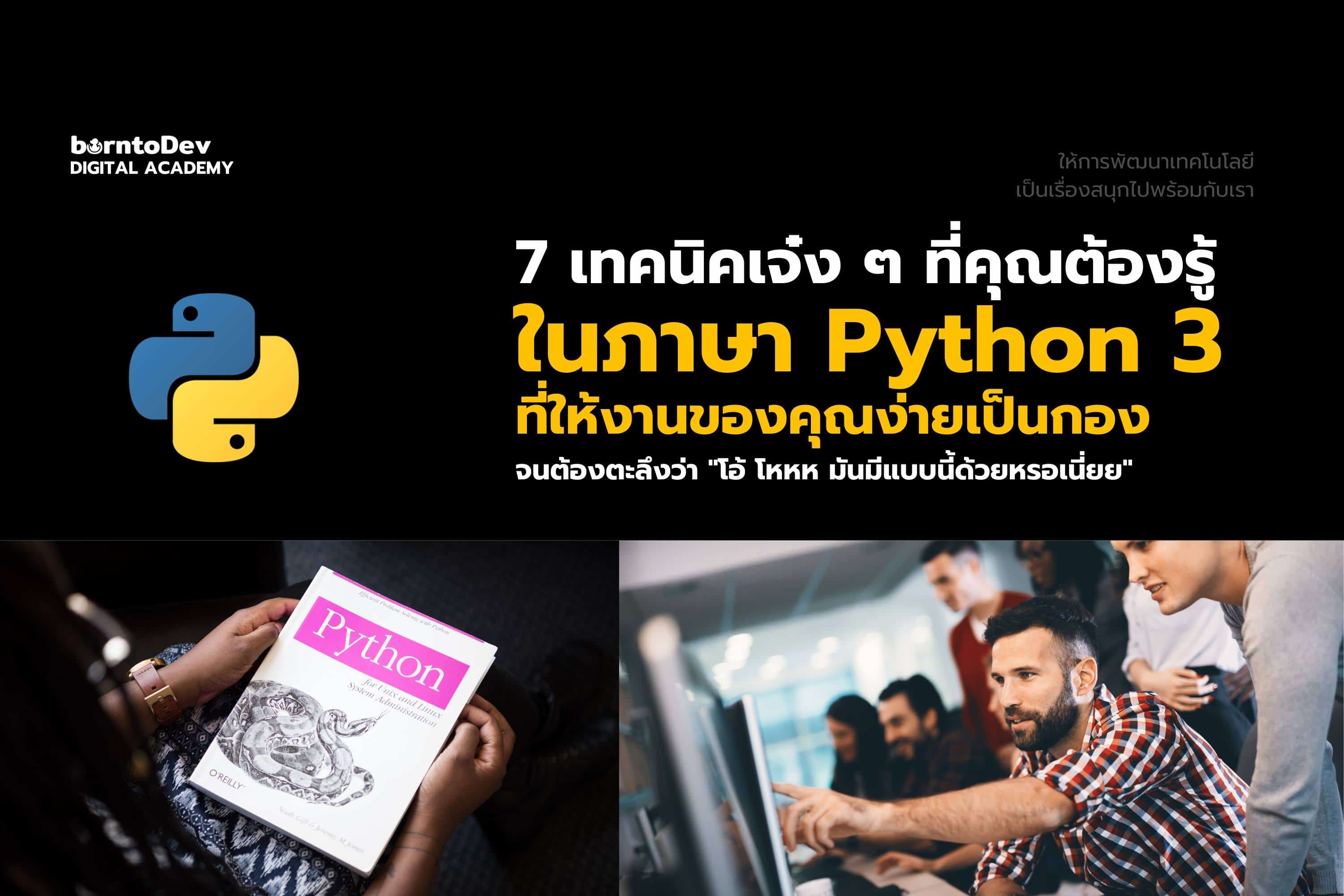 7 เทคนิคเจ๋ง ๆ ในภาษา Python 3 ที่คุณต้องรู้