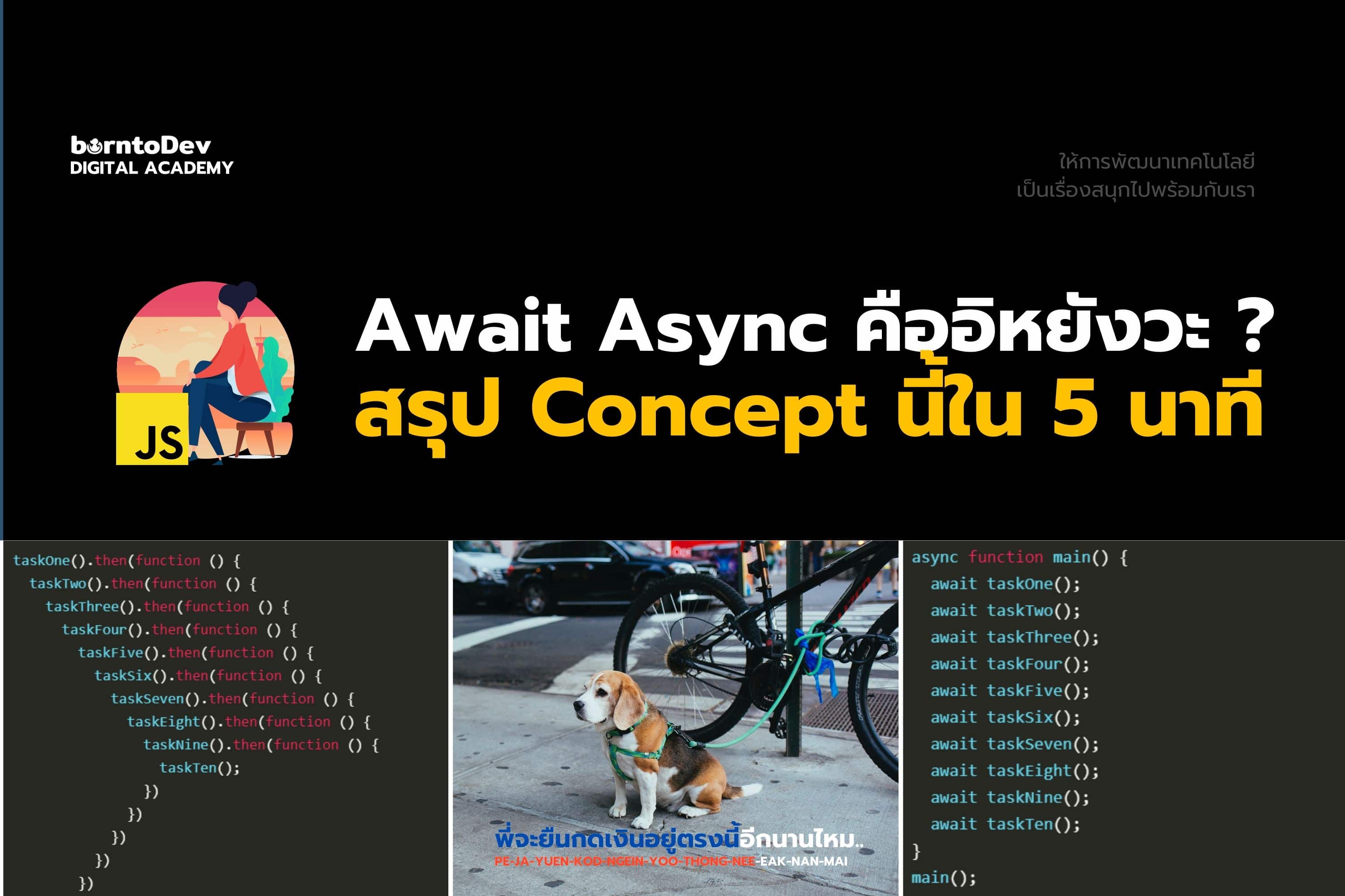 เข้าใจ Await / Async ใน 5 นาที