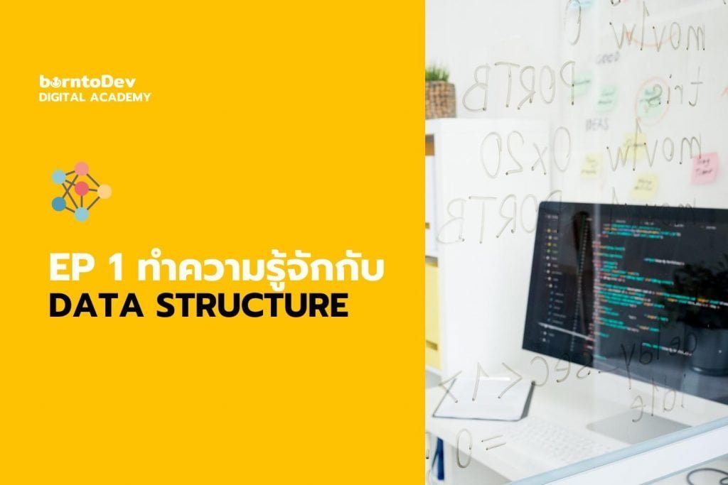 Data Structure & Algorithm X – BorntoDev เริ่มต้นเรียน เขียนโปรแกรม ขั้นเทพ