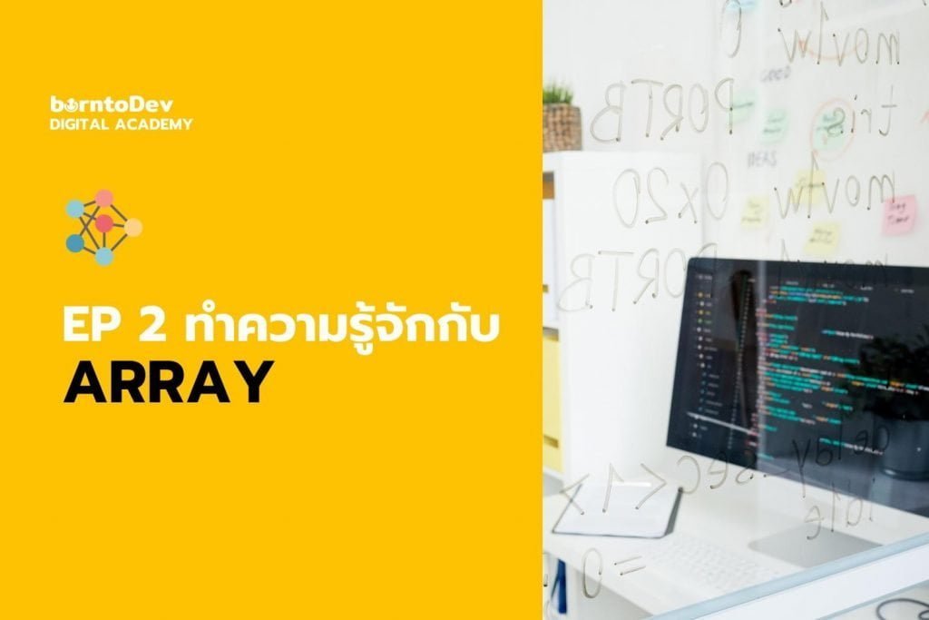 Data Structure & Algorithm X – BorntoDev เริ่มต้นเรียน เขียนโปรแกรม ขั้นเทพ