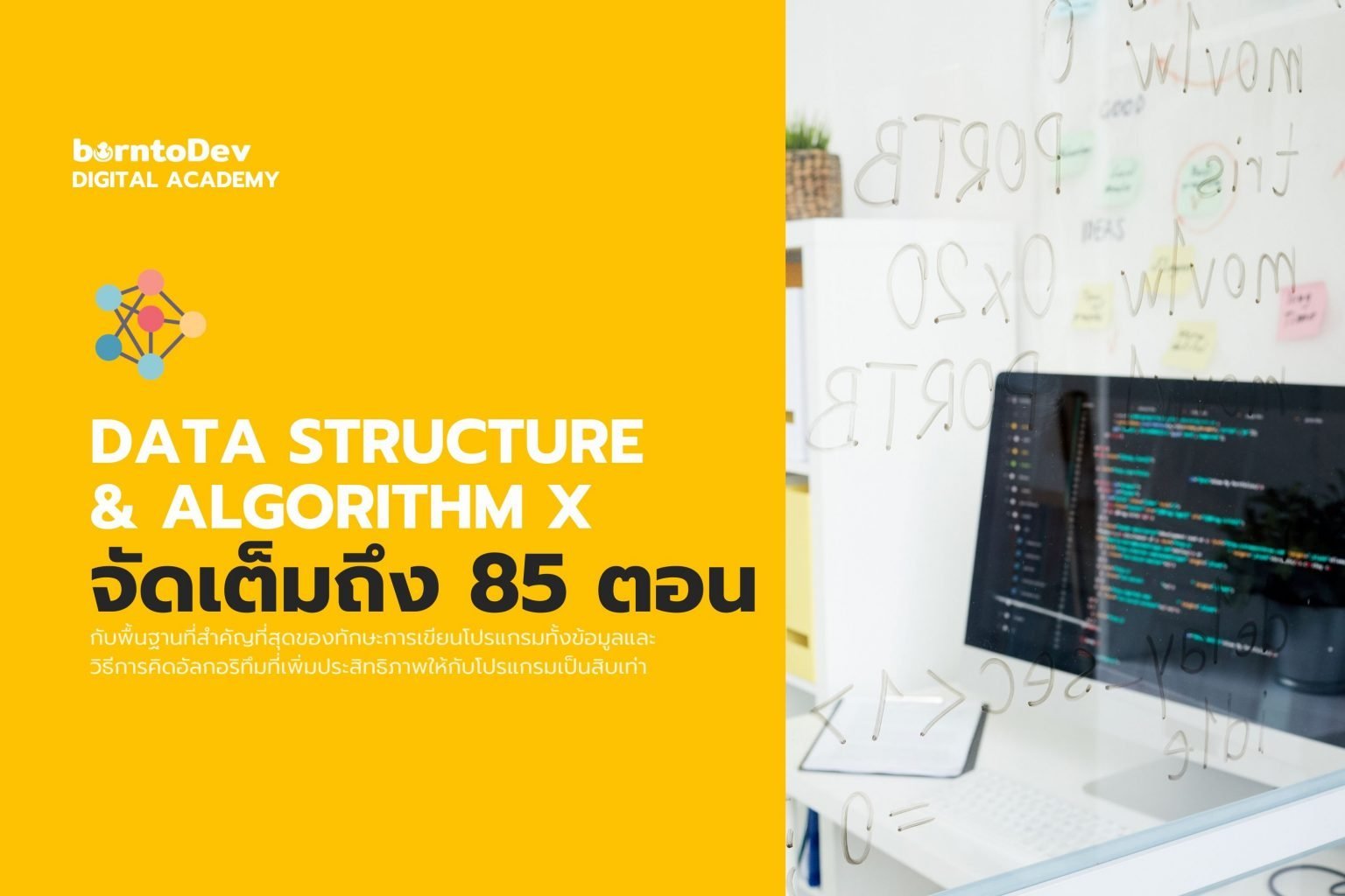 Data Structure & Algorithm X – BorntoDev เริ่มต้นเรียน เขียนโปรแกรม ขั้นเทพ