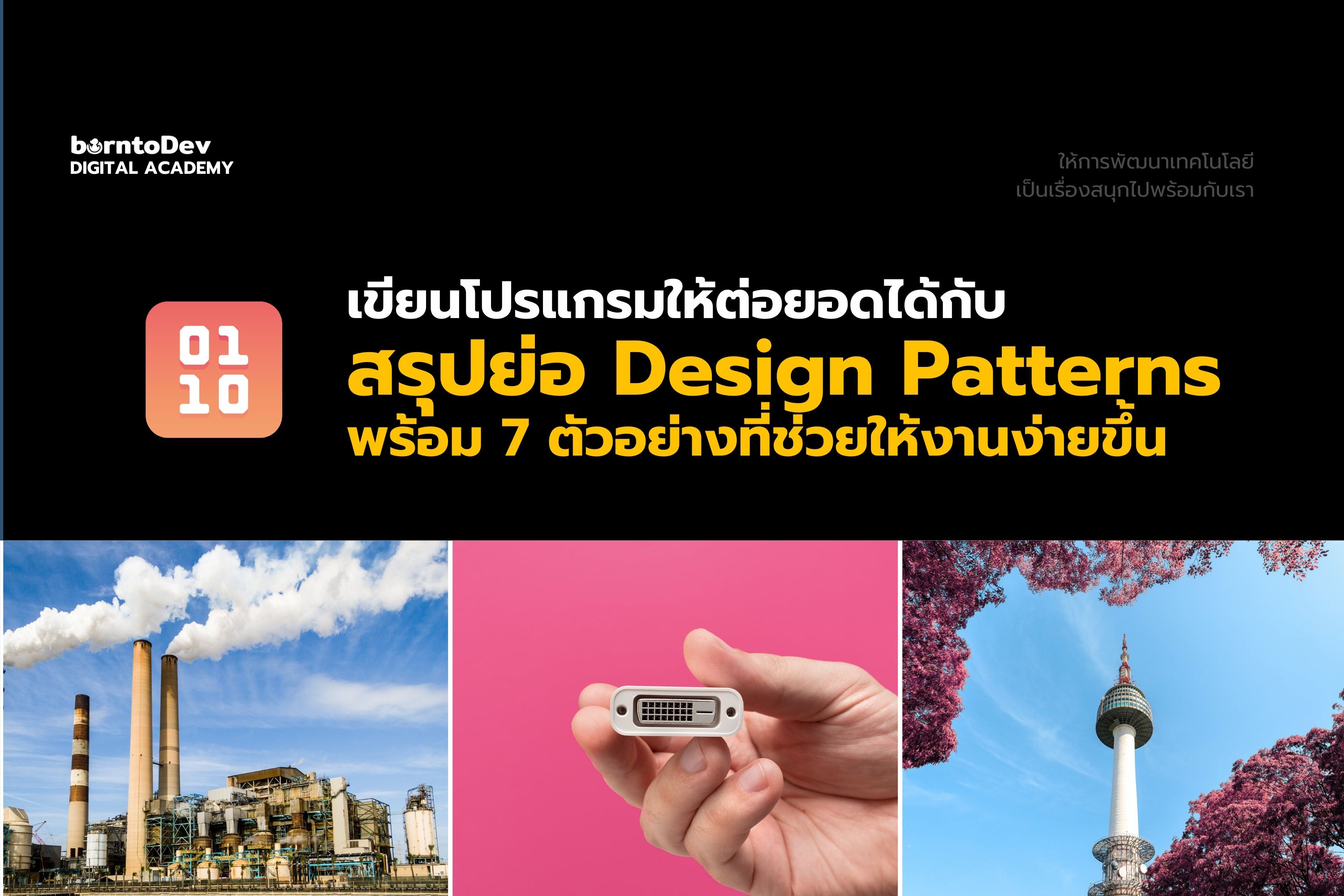 Design Patterns แบบพื้นฐานสุด ๆ มาดูมันคืออะไร ? | BorntoDev Digital ...