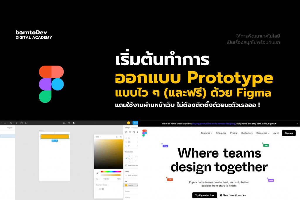 Figma Archives – BorntoDev เริ่มต้นเรียน เขียนโปรแกรม ขั้นเทพ