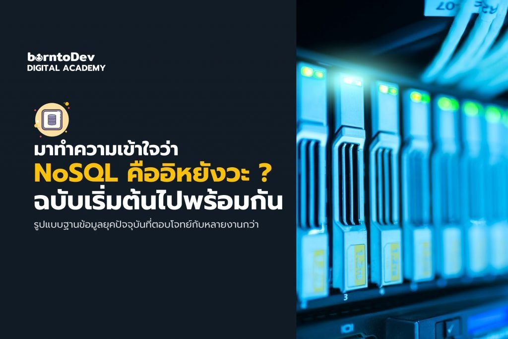 NoSQL Archives – BorntoDev เริ่มต้นเรียน เขียนโปรแกรม ขั้นเทพ