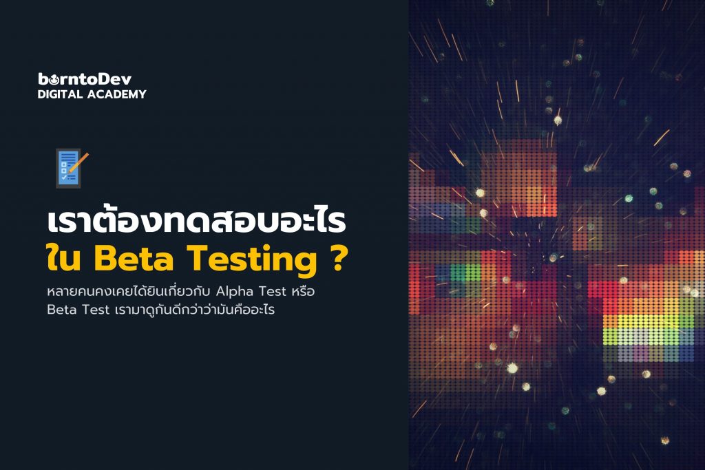 Software Tester Archives – BorntoDev เริ่มต้นเรียน เขียนโปรแกรม ขั้นเทพ