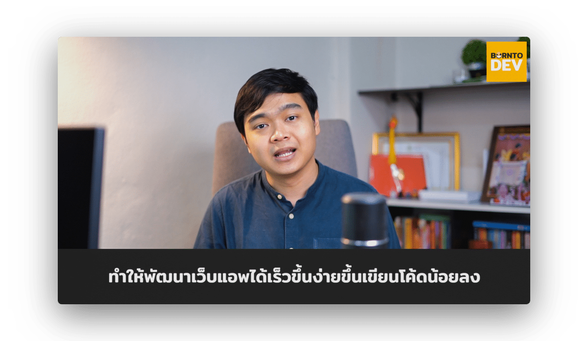 Django from Zero – BorntoDev เริ่มต้นเรียน เขียนโปรแกรม ขั้นเทพ
