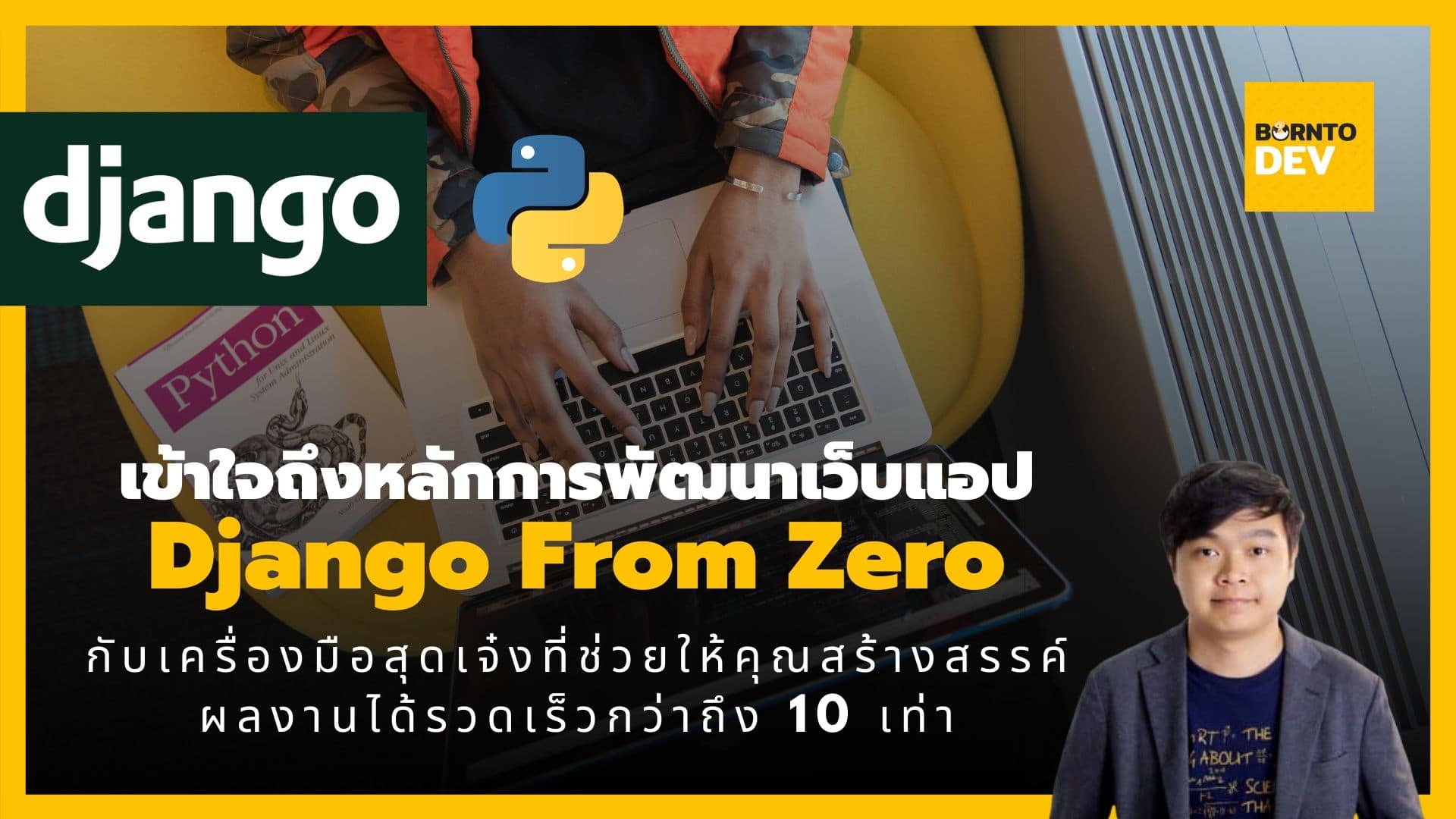 Django from Zero – BorntoDev เริ่มต้นเรียน เขียนโปรแกรม ขั้นเทพ