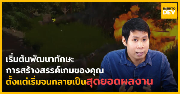 Game Development With Unity – BorntoDev เริ่มต้นเรียน เขียนโปรแกรม ขั้นเทพ