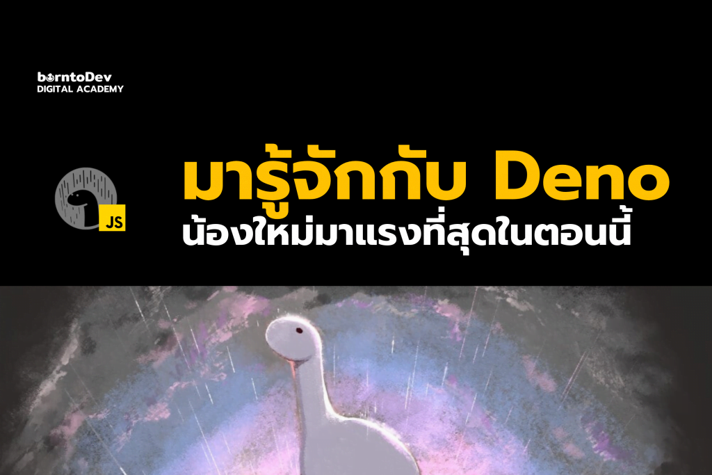 JavaScript Archives – Page 3 of 4 – BorntoDev เริ่มต้นเรียน เขียนโปรแกรม ขั้นเทพ