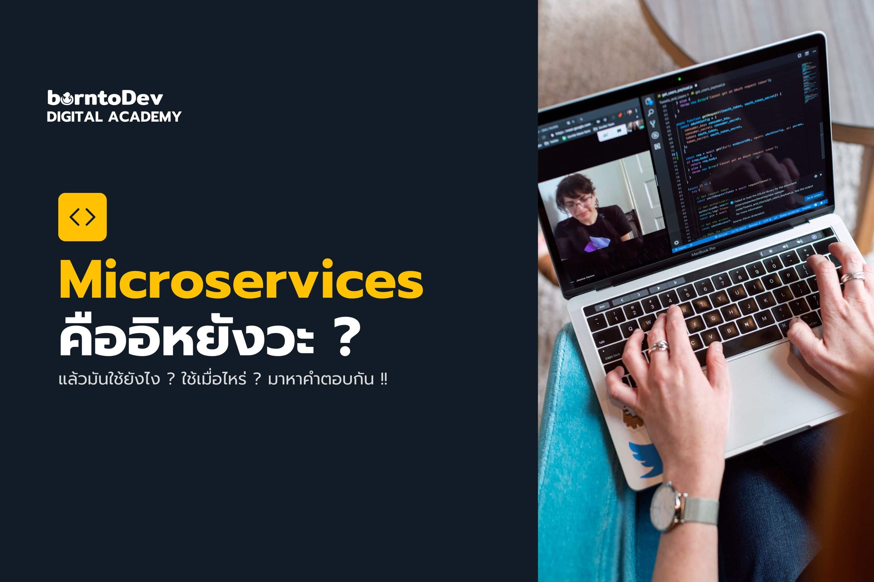 Microservices คืออะไร ใช้ยังไง ? – BorntoDev เริ่มต้นเรียน เขียนโปรแกรม ขั้นเทพ ! borntoDev ...