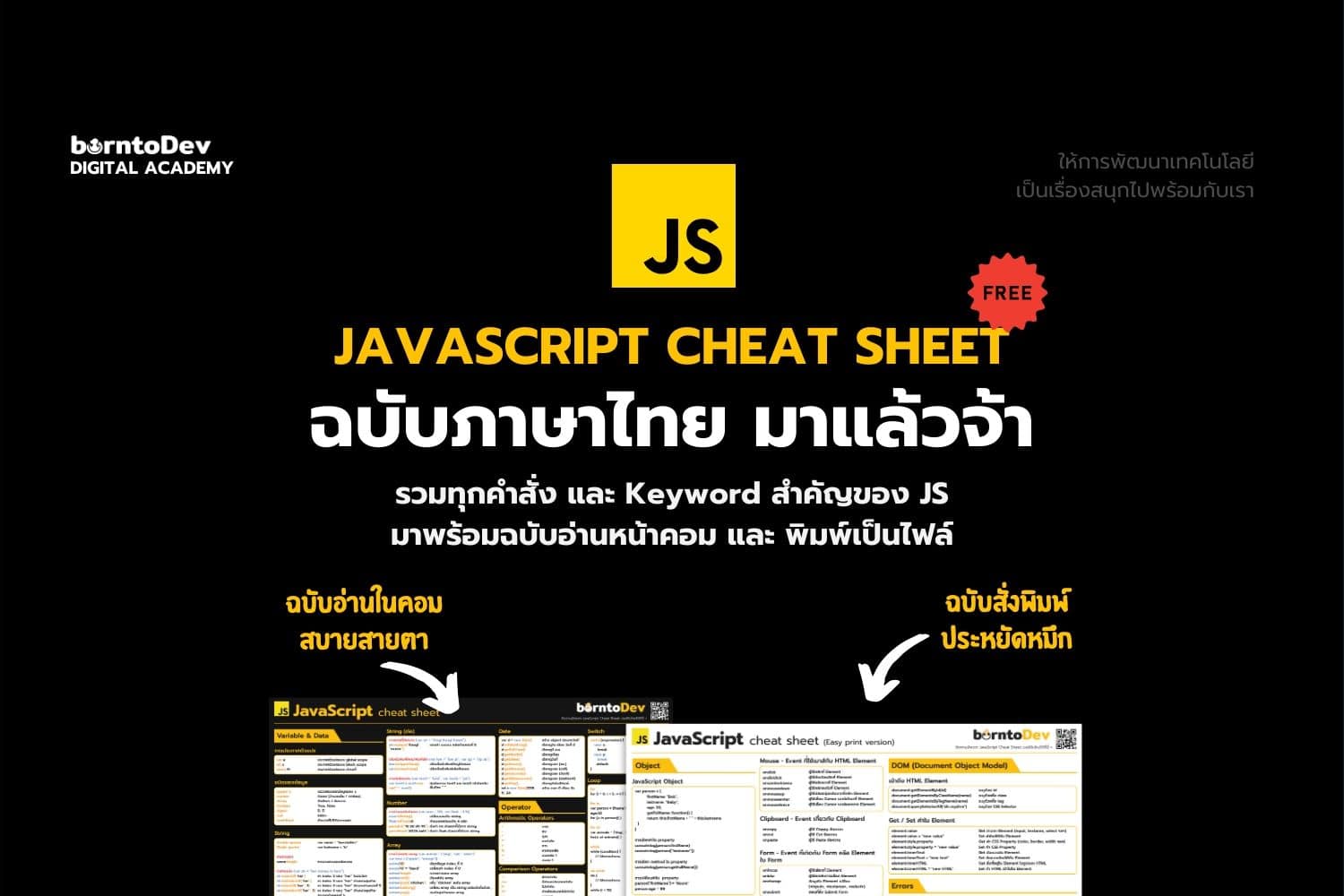 JavaScript Cheat Sheet – BorntoDev เริ่มต้นเรียน เขียนโปรแกรม ขั้นเทพ