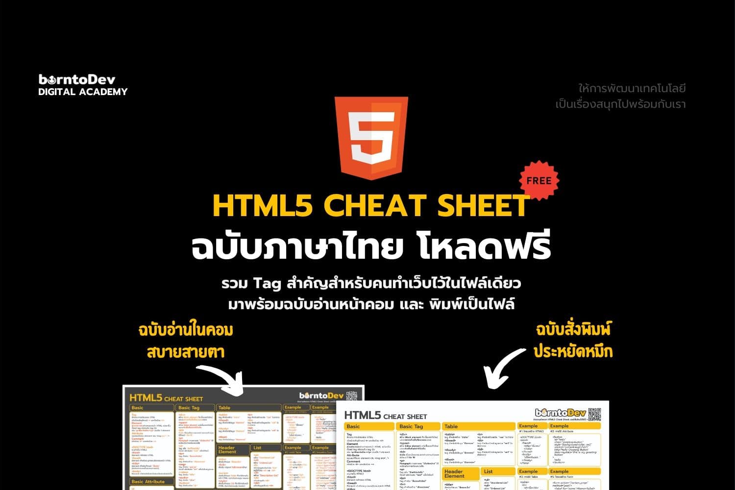 Web Technologies Archives – BorntoDev เริ่มต้นเรียน เขียนโปรแกรม ขั้นเทพ