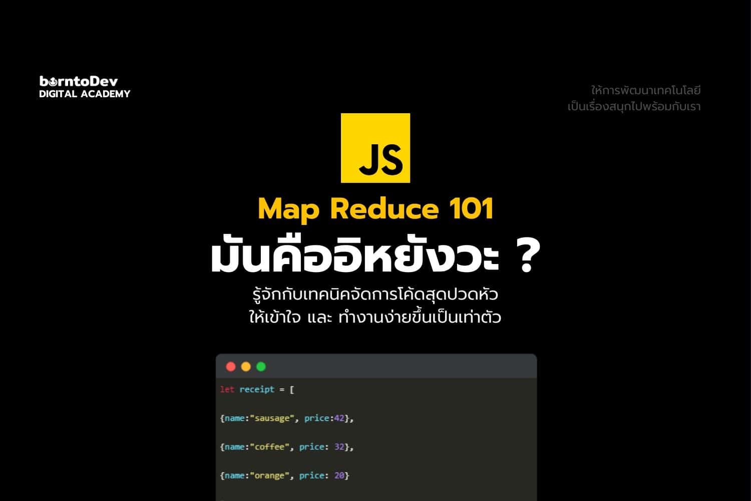 JavaScript Archives – Page 3 of 4 – BorntoDev เริ่มต้นเรียน เขียน ...