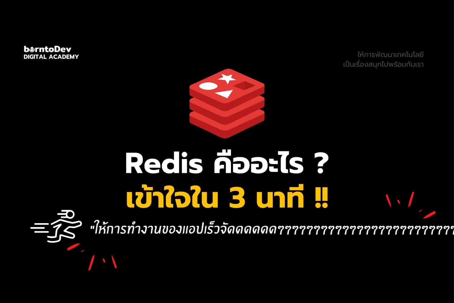 Redis 101 – BorntoDev เริ่มต้นเรียน เขียนโปรแกรม ขั้นเทพ