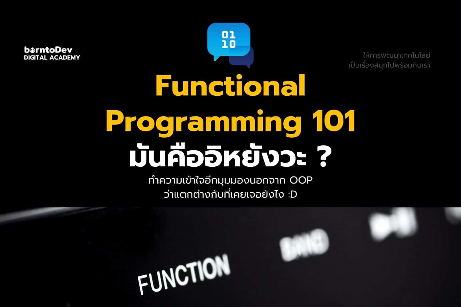 Functional Programming 101 จริงจังแค่ไหน แค่ไหนเรียกฟังก์ชัน