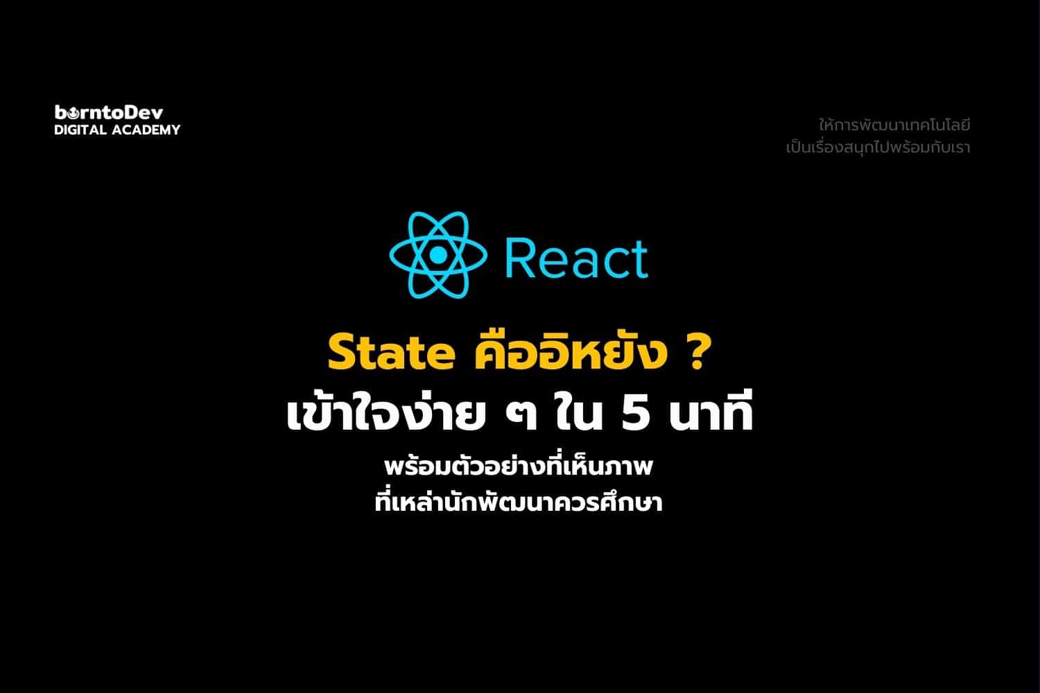 React Archives – Page 2 of 2 – BorntoDev เริ่มต้นเรียน เขียนโปรแกรม ขั้นเทพ