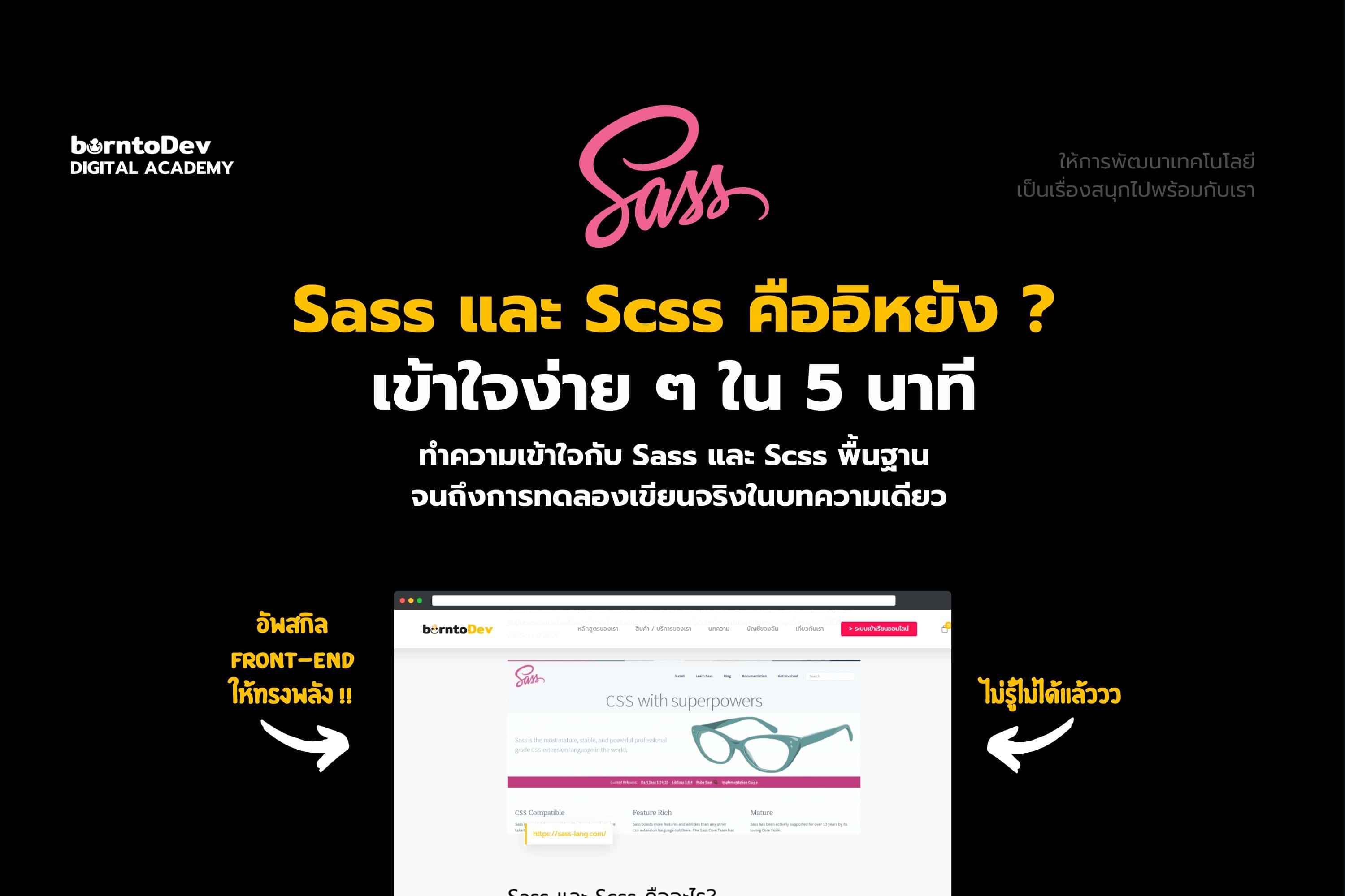 Sass และ Scss 101 – BorntoDev เริ่มต้นเรียน เขียนโปรแกรม ขั้นเทพ