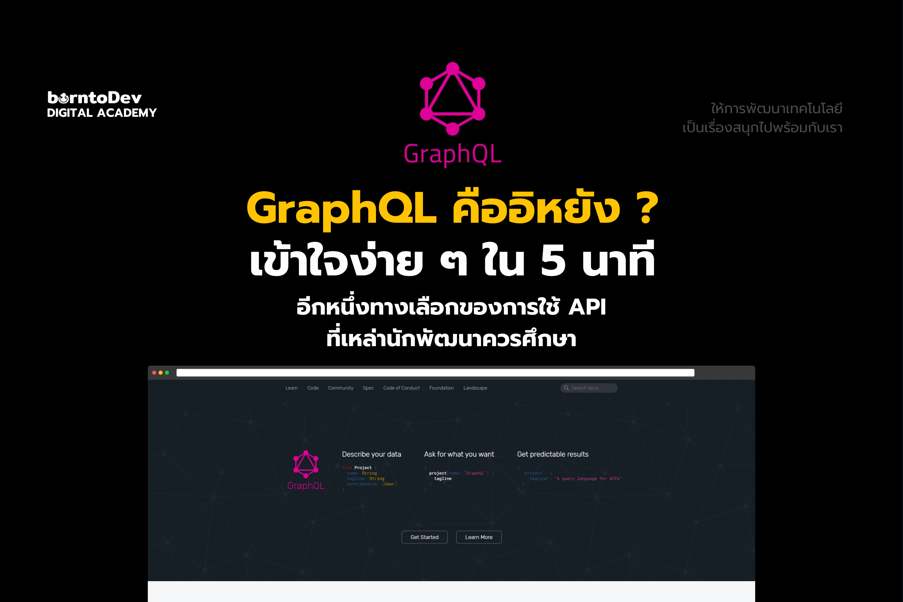 Query API ด้วย GraphQL – BorntoDev เริ่มต้นเรียน เขียนโปรแกรม ขั้นเทพ