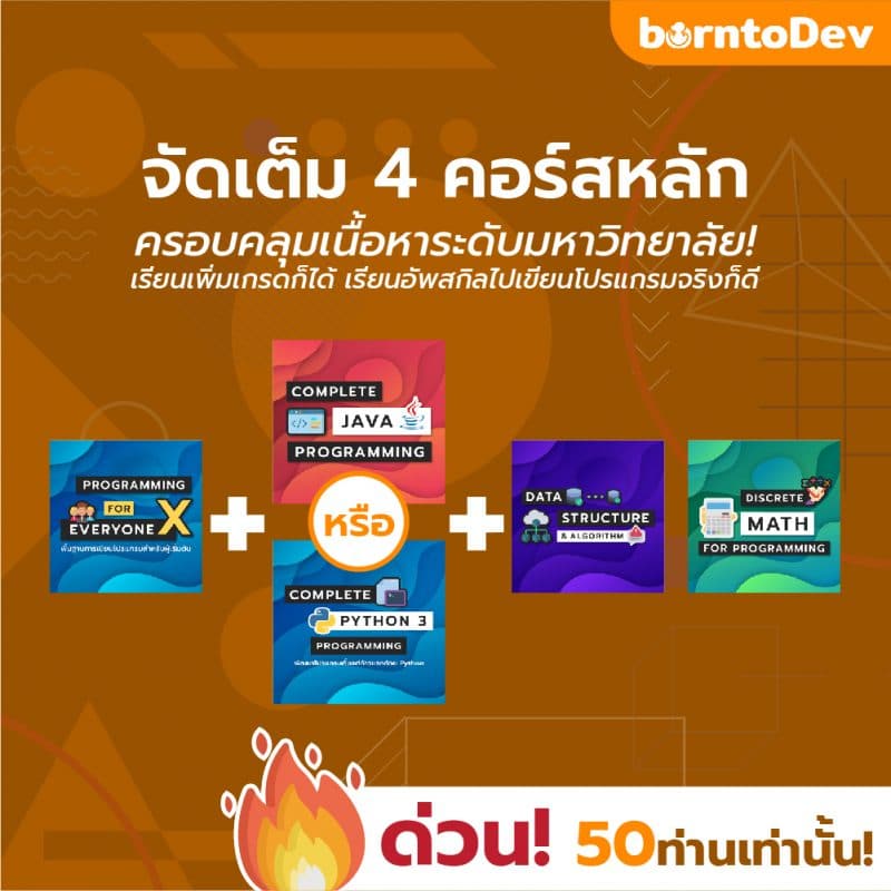 เริ่มปูพื้นฐานวิทยาการคอมพิวเตอร์ - Computer Science Starter Package – BorntoDev เริ่มต้นเรียน ...