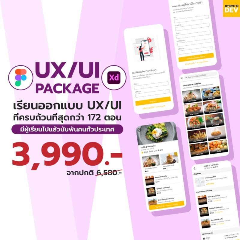 ครบถ้วนทุกพื้นฐาน UX / UI – BorntoDev เริ่มต้นเรียน เขียนโปรแกรม ขั้นเทพ