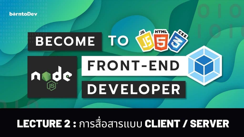 Become to Front-end Developer – BorntoDev เริ่มต้นเรียน เขียนโปรแกรม ขั้นเทพ