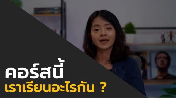 Data Science in Everyday Life – BorntoDev เริ่มต้นเรียน เขียนโปรแกรม ขั้นเทพ