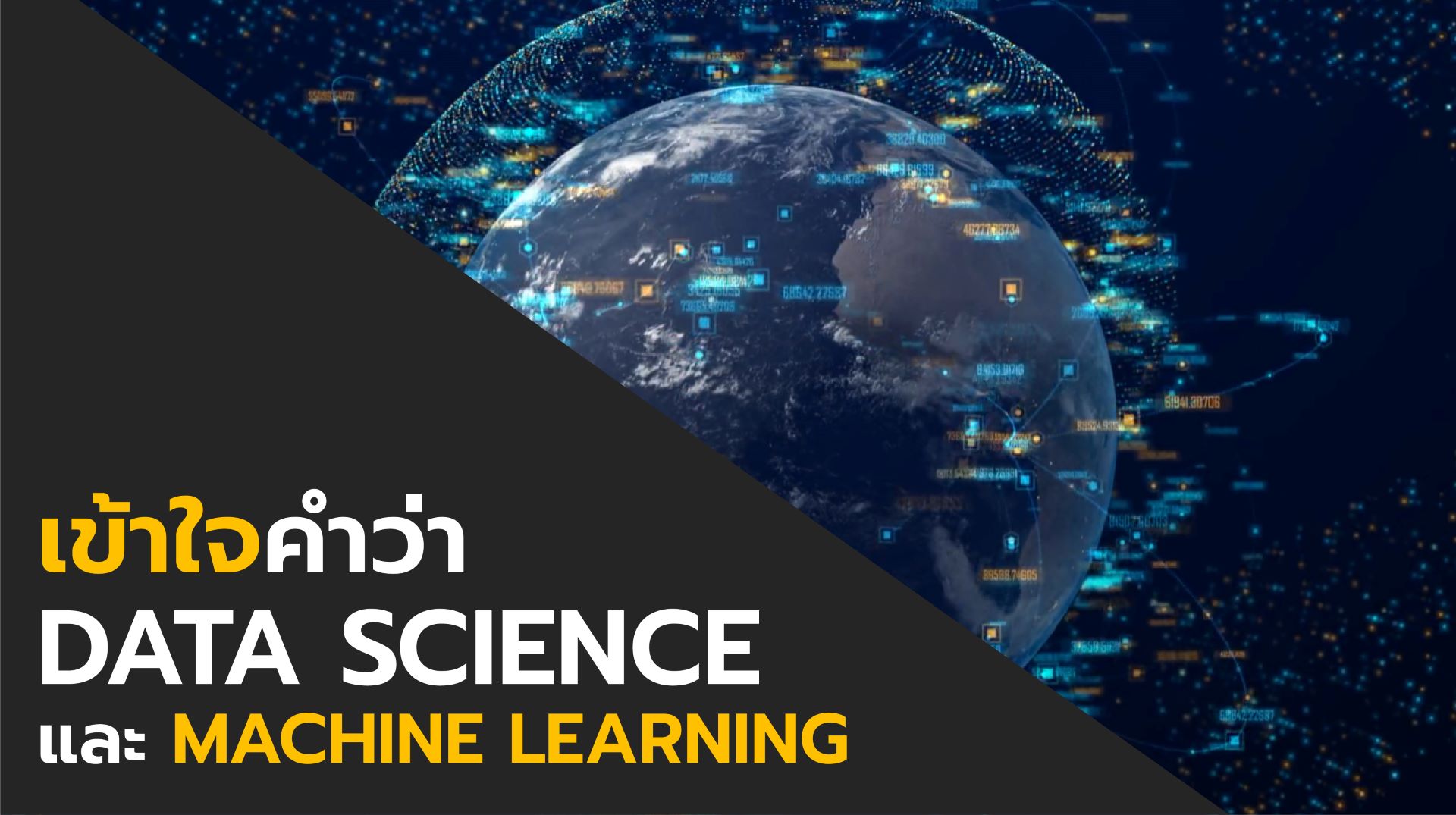 Data Science in Everyday Life – BorntoDev เริ่มต้นเรียน เขียนโปรแกรม ขั้นเทพ