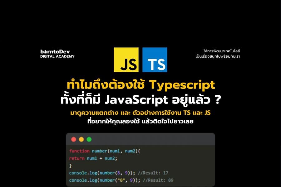 Typescript Archives – BorntoDev เริ่มต้นเรียน เขียนโปรแกรม ขั้นเทพ