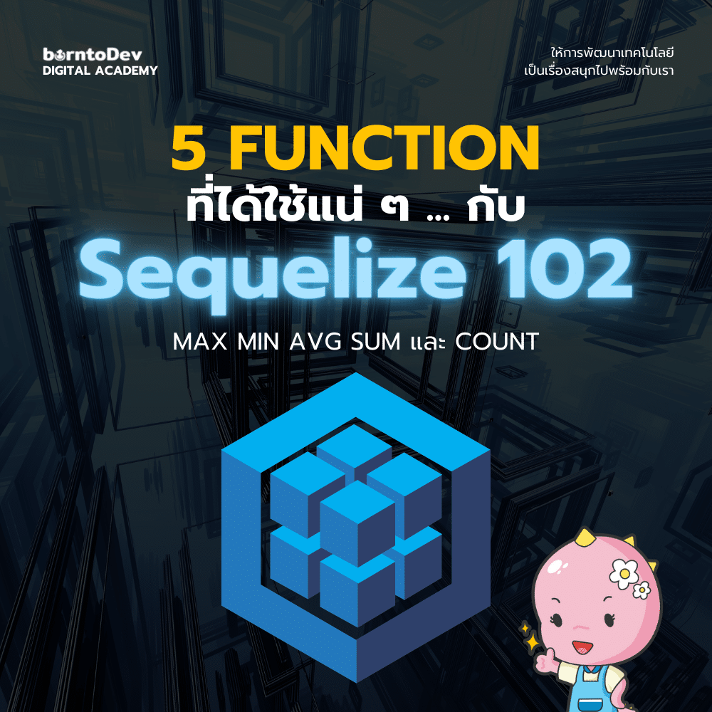 Node.js Archives – BorntoDev เริ่มต้นเรียน เขียนโปรแกรม ขั้นเทพ