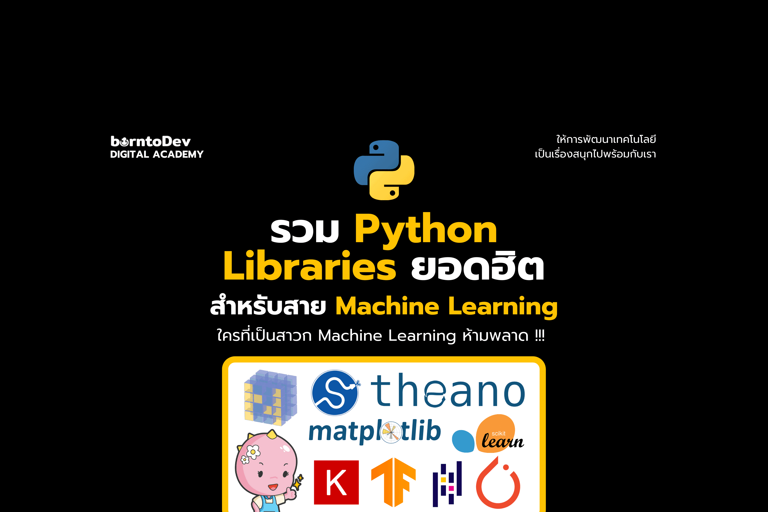 รวม Python Libraries ยอดฮิตสำหรับสาย Machine Learning – BorntoDev ...