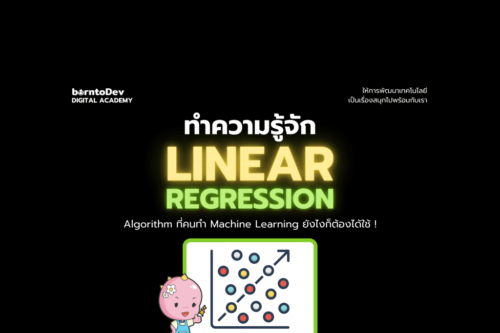 Machine learning Archives – BorntoDev เริ่มต้นเรียน เขียนโปรแกรม ขั้นเทพ
