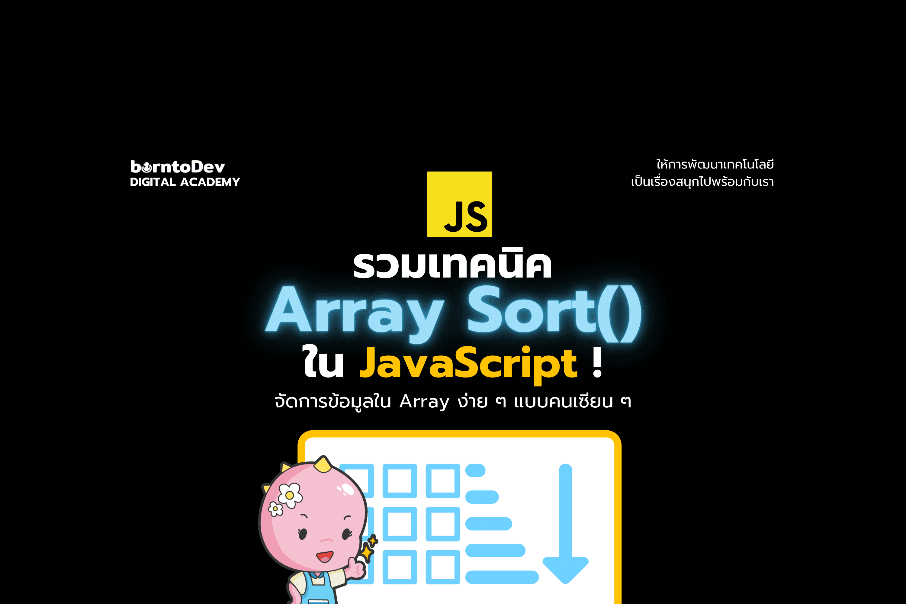 รวมเทคนิค Array Sort() ใน JavaScript !! – BorntoDev เริ่มต้นเรียน เขียนโปรแกรม ขั้นเทพ