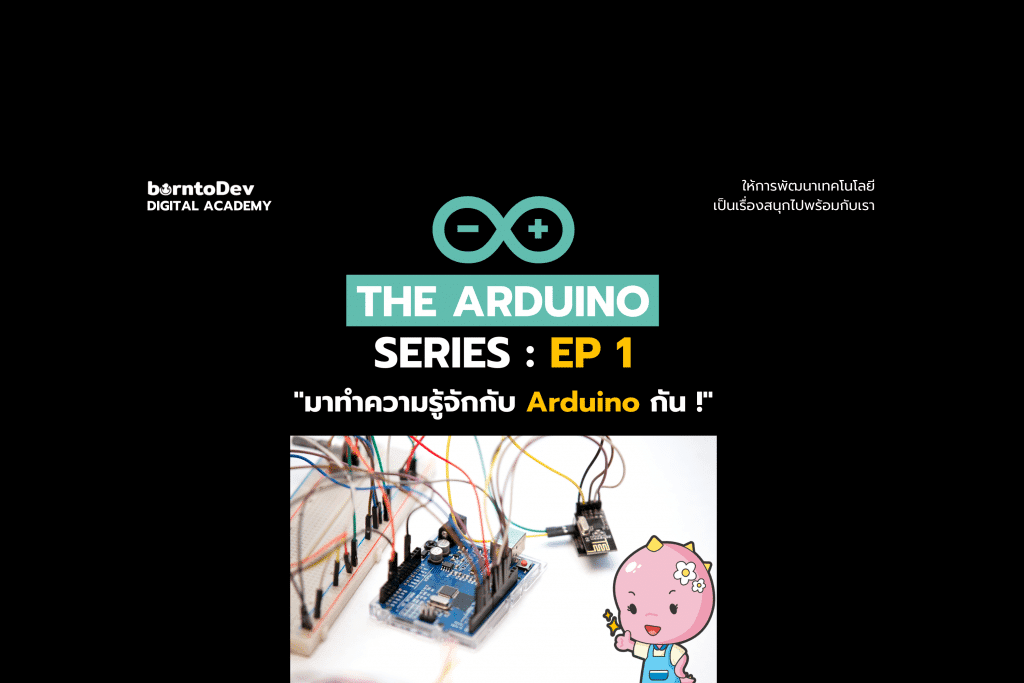 Arduino Archives – BorntoDev เริ่มต้นเรียน เขียนโปรแกรม ขั้นเทพ