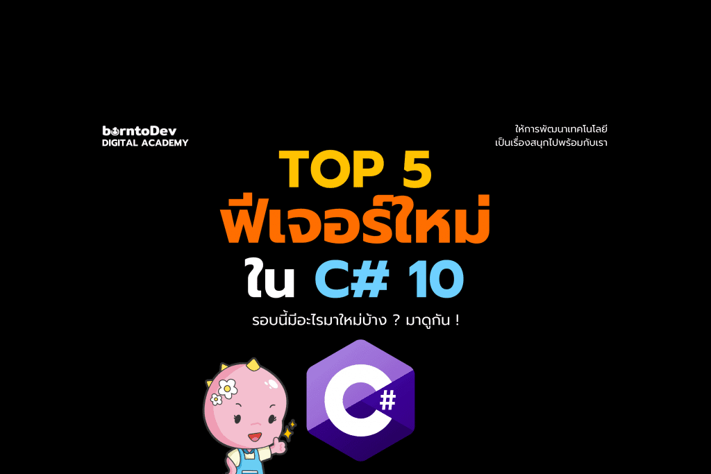 Programming Language Archives – Page 5 of 9 – BorntoDev เริ่มต้นเรียน เขียนโปรแกรม ขั้นเทพ