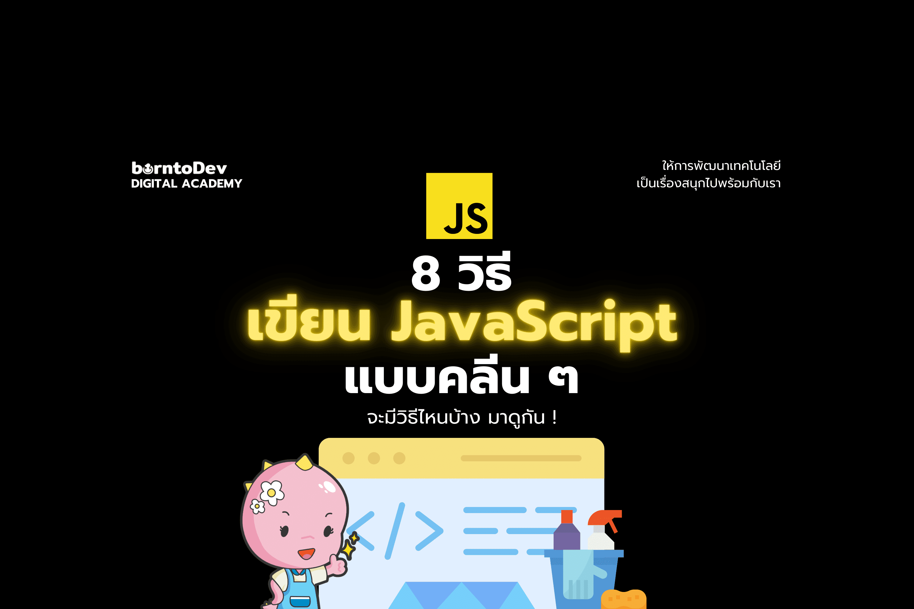 8 วิธีเขียน JavaScript แบบคลีน ๆ – BorntoDev เริ่มต้นเรียน เขียนโปรแกรม ขั้นเทพ