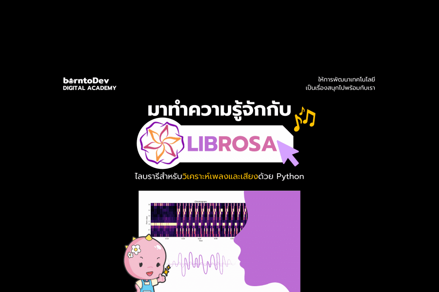 Librosa Archives – BorntoDev เริ่มต้นเรียน เขียนโปรแกรม ขั้นเทพ