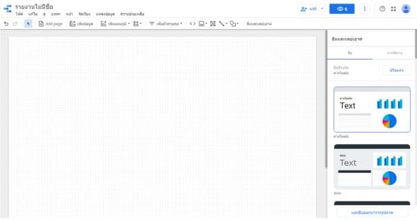 การใช้งาน Google Data Studio เบื้องต้น – BorntoDev เริ่มต้นเรียน เขียนโปรแกรม ขั้นเทพ